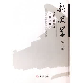 新史学(第6辑宗教文化史)
