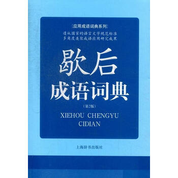 歇后成语词典-(第2版)字典词典/工具书汉语歇后语成语词典 图书