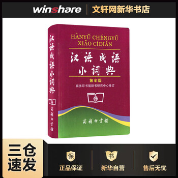汉语成语小词典(第6版)