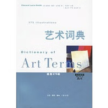 艺术词典 艺术世界