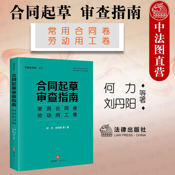 合同起草审查指南常用合同卷劳动用工卷 何力刘丹阳 法律社 买卖租赁劳动合同起草审查要点方法模板法天使