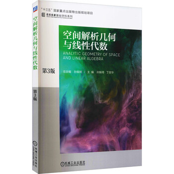 空间解析几何与线性代数 第3版 图书