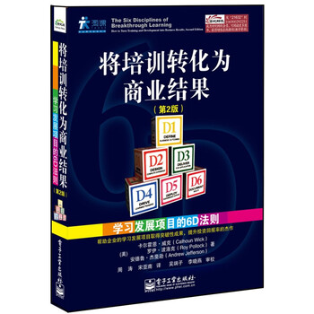 将培训转化为商业结果:学习发展项目的6D法则(第2版)