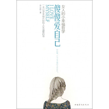 傻傻爱自己(女人的小幸福哲学)