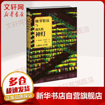 图书馆员与遗失的神灯