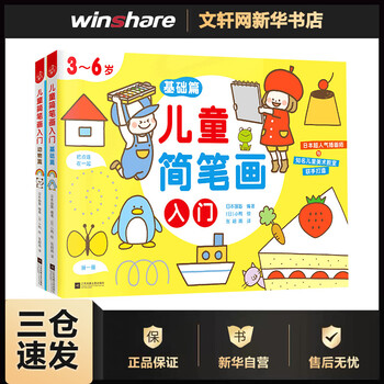 3-6岁儿童简笔画入门 基础篇+动物篇 附练习本 共2册