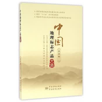 中国地理标志产品大典 吉林卷二