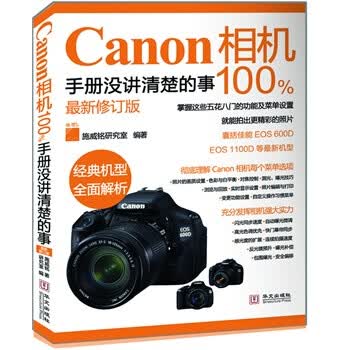 Canon相机100%手册没讲清楚的事（ 新修订版） 施威铭研究室