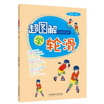 超图解学轮滑【正版图书，放心下单】