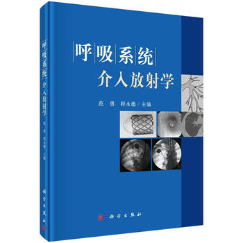 正版当日发货 呼吸系统介入放射学 呼吸系统疾病放射疗法医学范勇科学出版社
