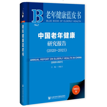 老年健康蓝皮书 ：中国老年健康研究报告（2020~2021）   刘远立 主编    社科文献