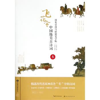 中国绝美古诗词(车)/田英章田雪松硬笔字帖
