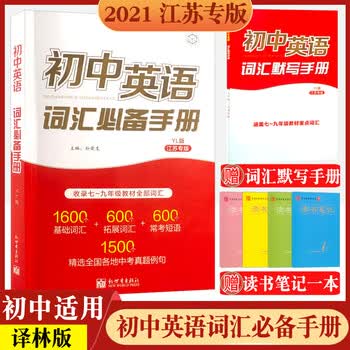 初中英语词汇达标手册苏州江苏专版译林牛津苏教 版单词 3500词中考突破2000一本通正版书速记宝典