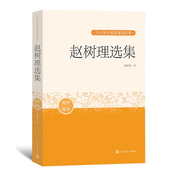 赵树理选集 中小学生阅读指导目录