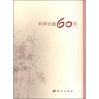 科学出版60年 科学出版社