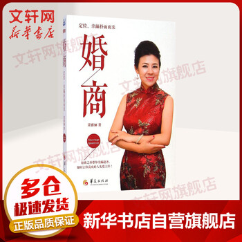 【新华正版】婚商 心理健康两性关系呵护 两性中的亲密关系 生活常识男生女生呵护指南 婚姻育儿生活相处之道