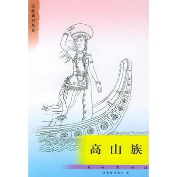 高山族