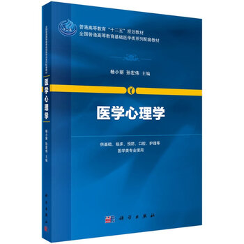 医学心理学/杨小丽，孙宏伟