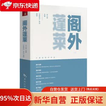 【新华书店 官方自营】阁外蓬莱 孙小荣 著 中国旅游出版社 9787503267437
