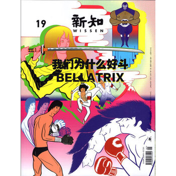 新知 2017年1月  第19期（双月刊）