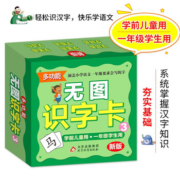 多功能无图识字卡3 学前儿童用 幼小衔接 幼儿园一年级学生用 涵盖小学一年级新版课本要求会写的字