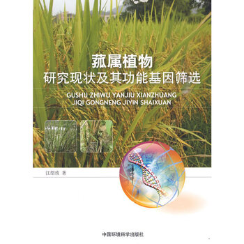 菰属植物研究现状及其功能基因筛选