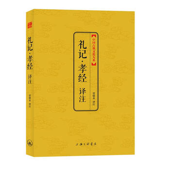 【新华书店官方网店】礼记 孝经译注 贾德永　译注 上海三联书店 凤凰壹力 9787542639684