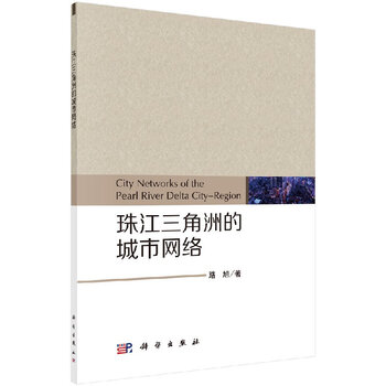 珠江三角洲的城市网络 科学出版社