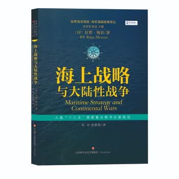 世界海洋强国·海军强国战略译丛：海上战略与大陆性战争