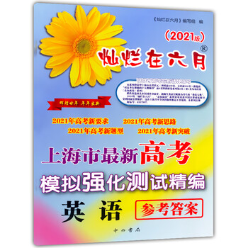 2021版 灿烂在六月 高考英语 参考答案 上海市新高考模拟强化测试精编 上海高三学生总复习试卷 中