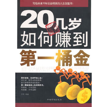 20几岁如何赚到桶金【正版图书】