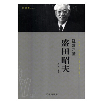 经营之圣盛田昭夫