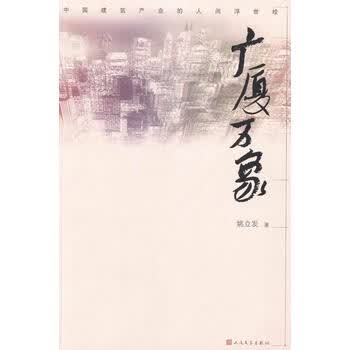 广厦万象 姚立发【正版书】