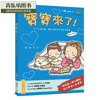 预售 宝宝来了天下父母秒懂、爆笑+疗愈的育儿血泪漫画 书泉