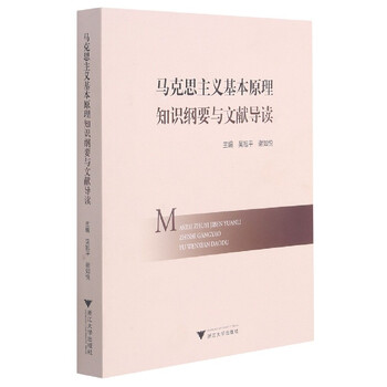 马克思主义基本原理知识纲要与文献导读