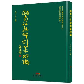 [正版图书] 湖南江永碑刻集初編 吳滔,于薇 广东人民出版社 9787218132105