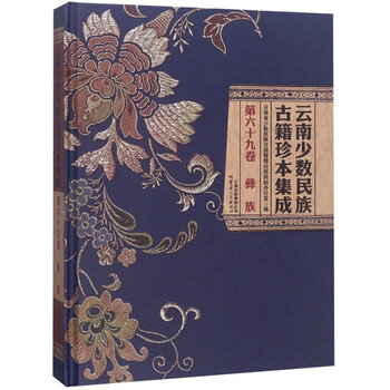 云南少数民族古籍珍本集成（第69卷 彝族）