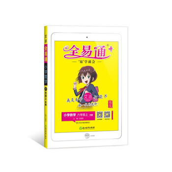 秋季全易通六年级上【河北专用】数学人教新书教材解读全解全练习题详解配微课视频暑期作业