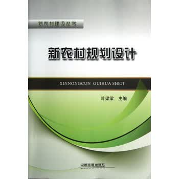 新农村规划设计/新农村建设丛书