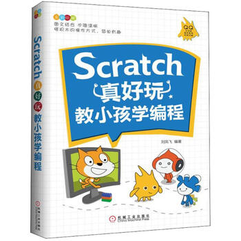Scratch真好玩
