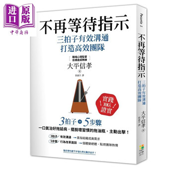 不再等待指示 三拍子有效沟通打造高效团队 港台原版 大平信孝 好优文化 管理与领导