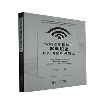 情境感知视域下移动设备知识传播服务研究李浩君电子与通信9787521823523 移动通信通信设备知