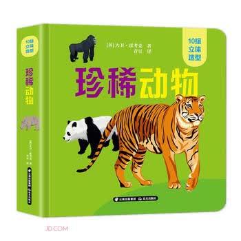 珍稀动物（精）