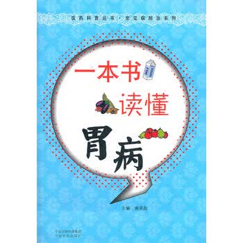 一本书读懂胃病