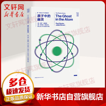 第一推动丛书 物理系列:原子中的幽灵