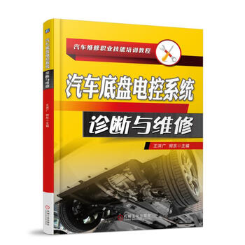 汽车底盘电控系统诊断与维修【正版图书】