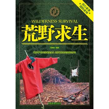 荒野求生9787511350893定价298 杨濡池