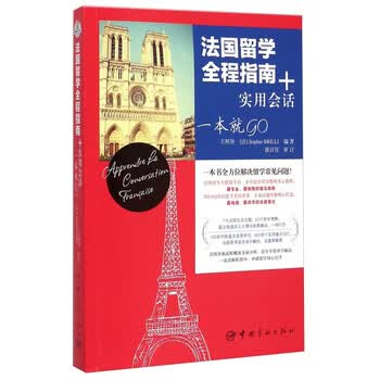 法国留学全程指南+实用会话一本就GO（附光盘）