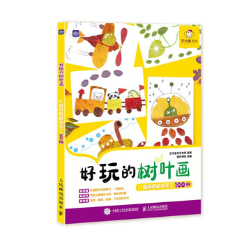 好玩的树叶画 儿童创意植物手工100例(优枢学堂出品)
