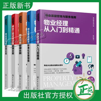 物业经理从入门到精通+物业基础服务标准化实操指南+物业安全管理全案+物业工程设施设备管理全案+物业规